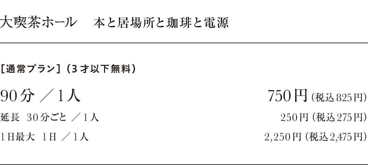 文喫 栄 | BUNKITSU SAKAE | 本屋と喫茶大ホール